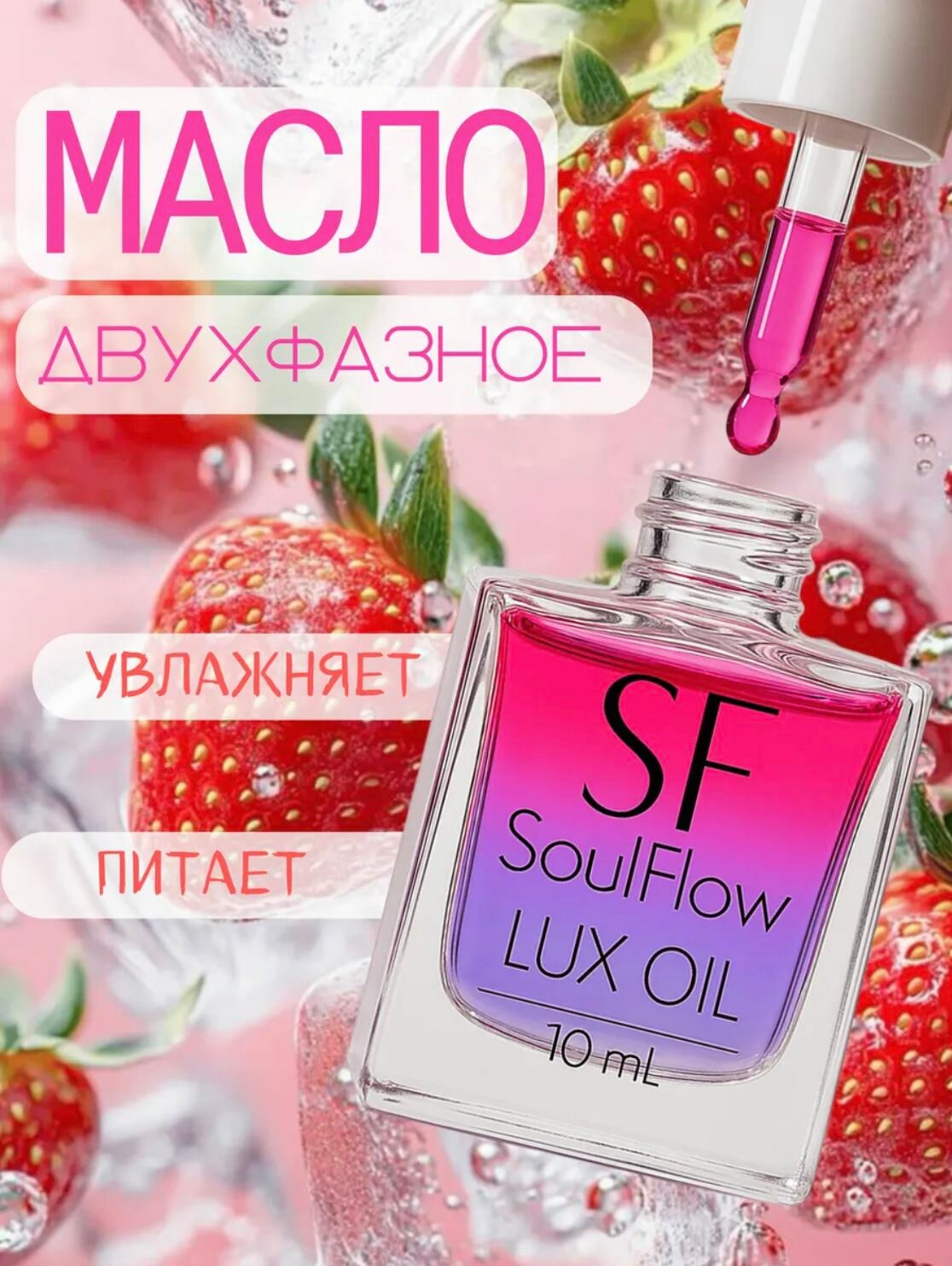 Масло для кутикулы и ногтей , Двухфазное SF Soul Flow Lux Oil 10 мл. Клубника