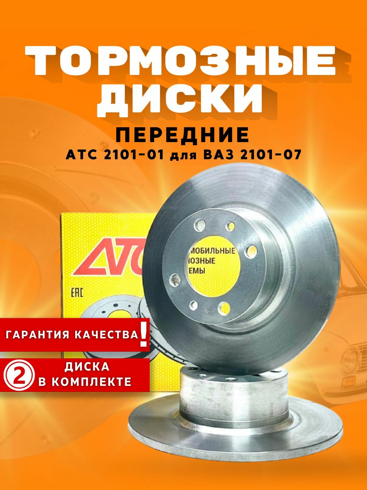 Диски тормозные передние АТС 2101-01 для ВАЗ 2101-2107 R-13