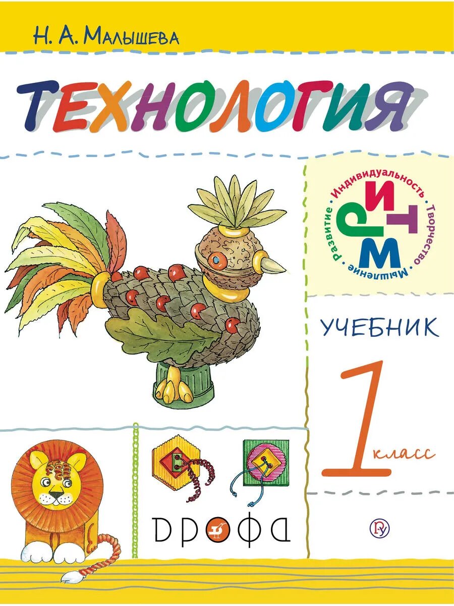 Технология. 1 класс. Учебник. РИТМ. 7-е издание, стереотипно