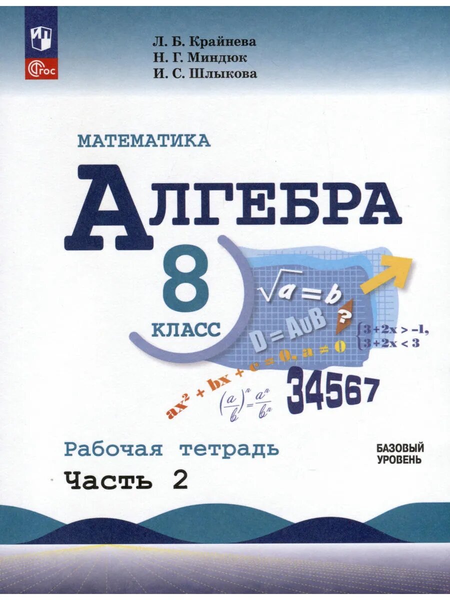 Математика. Алгебра. 8 класс. Базовый уровень. Рабочая тетра