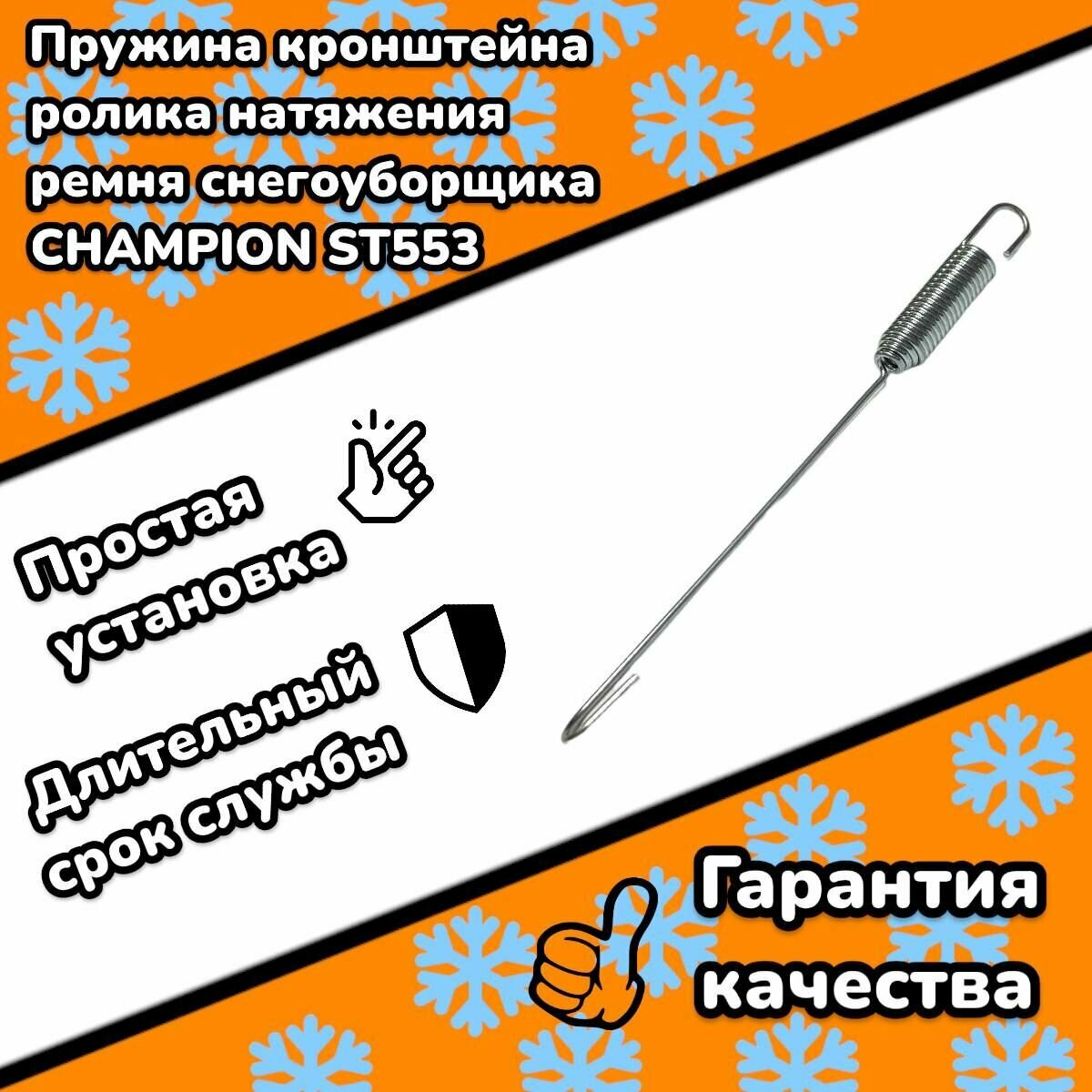 Пружина кронштейна ролика натяжения ремня для снегоуборщика Champion ST553