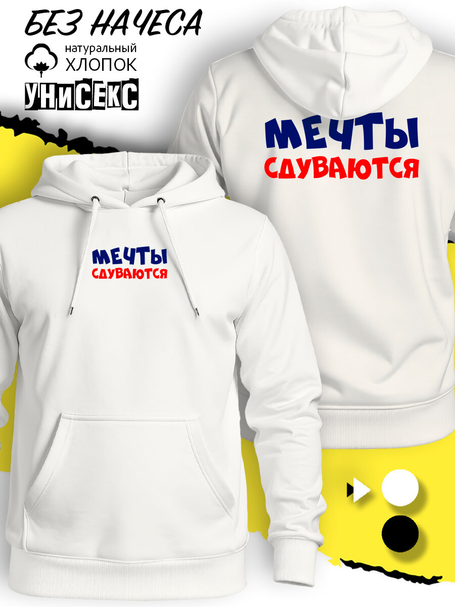 Худи Толстовка свитшот с надписью мечты сбываются