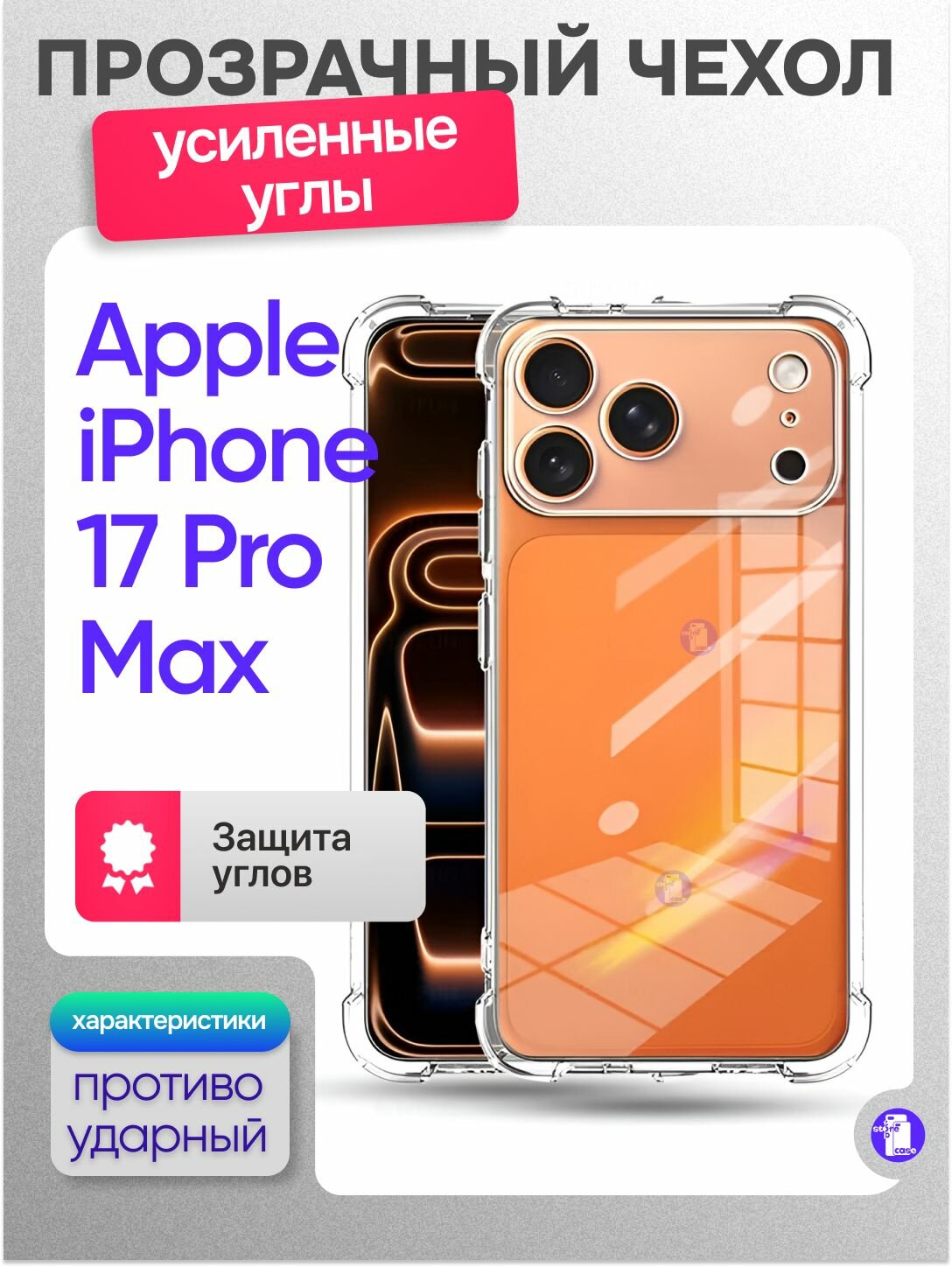 Чехол с усиленными углами на iPhone 17 Pro Max прозрачный / Силиконовый