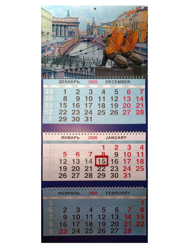 Календарь 2026 Трио большой (310х690мм). Санкт-Петербург. Банковский мост