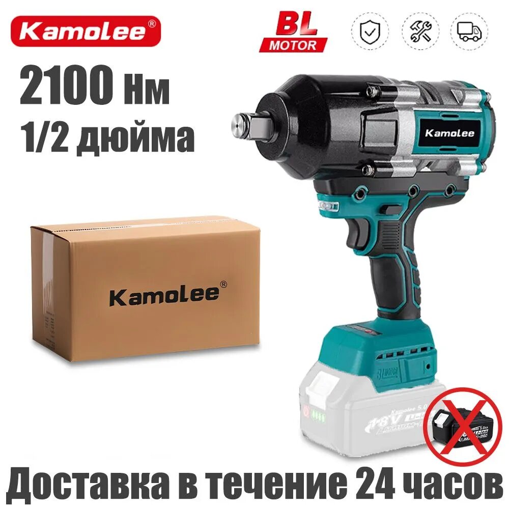2100Нм 1/2" 8000об/мин Kamolee DTW800 Гайковерт аккумуляторный ударный бесщеточный, Без АКБ