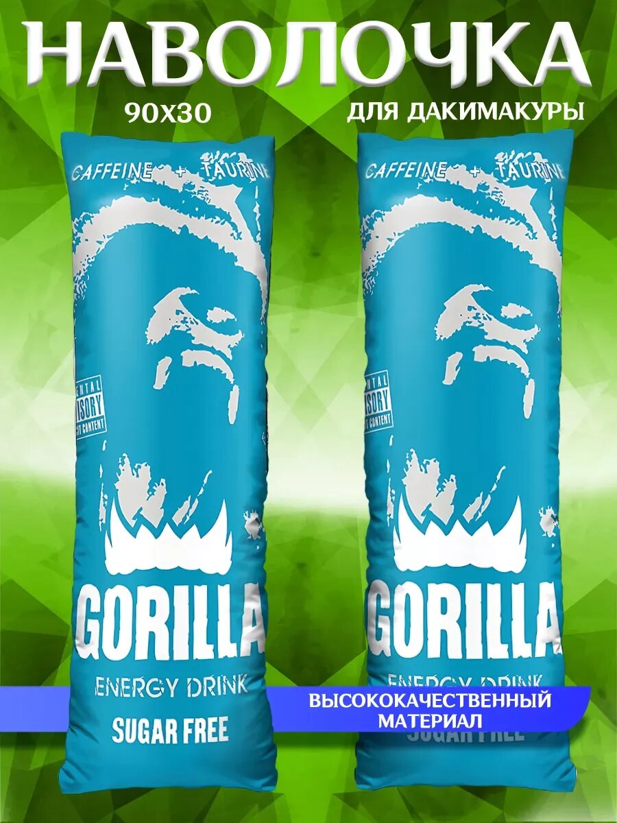 Наволочка декоративная длинная для дакимакуры с принтом Gorilla Energy Горилла Энерджи 90х30