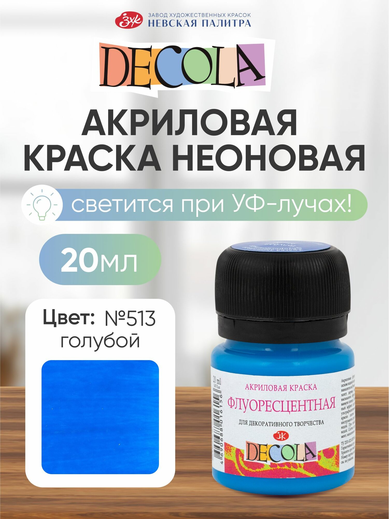 Акриловая краска для рисования флуоресцентная Decola голубая 20 мл