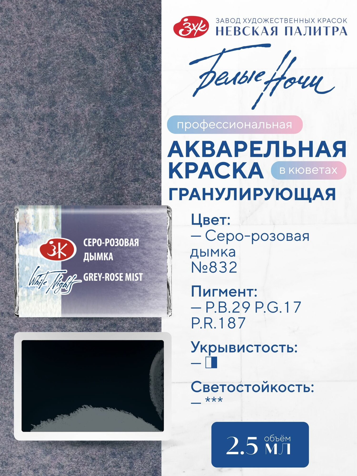 Акварельная краска для рисования Белые ночи серо-розовая дымка кювета 2,5 мл