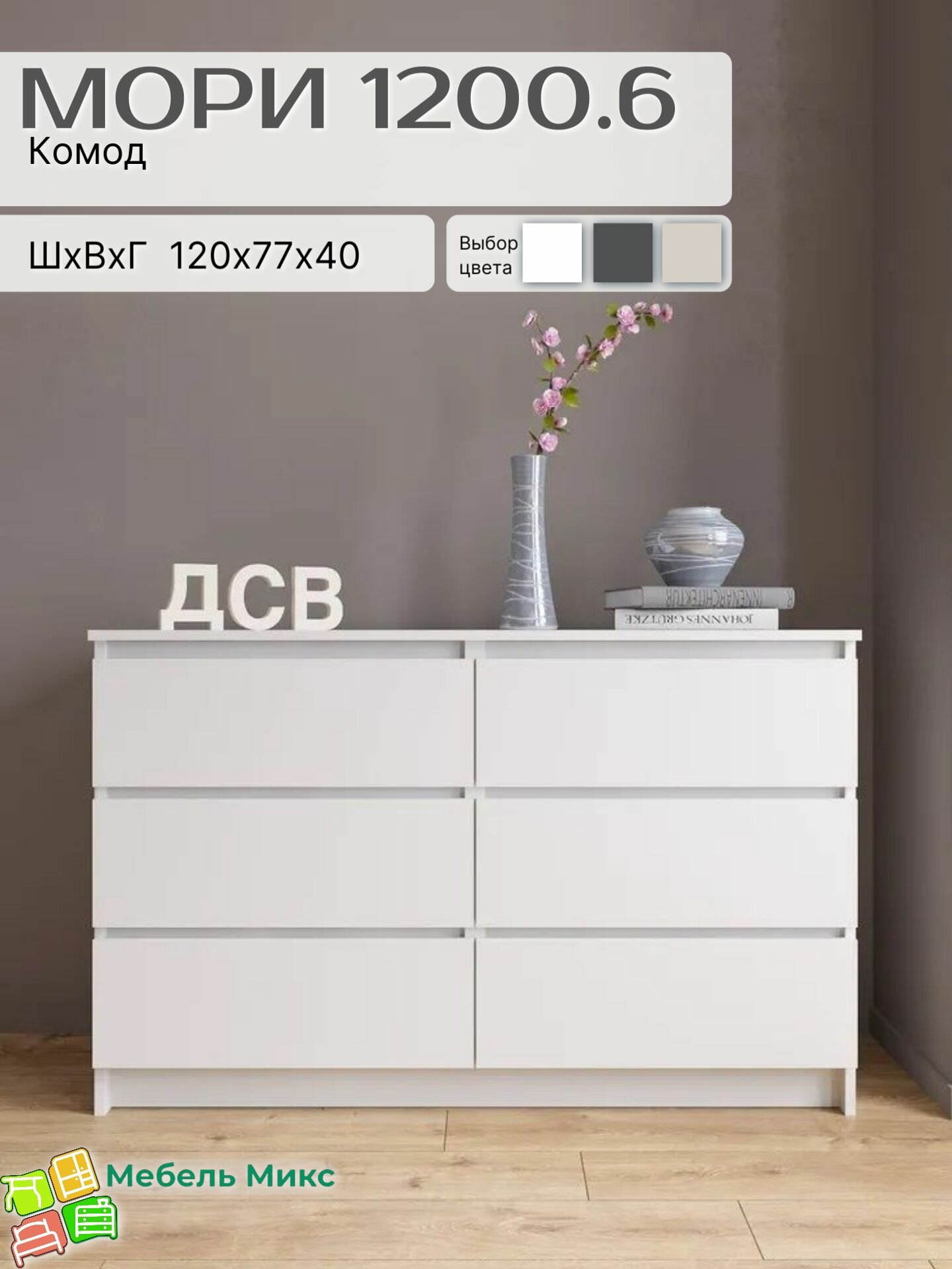 Комод Мори 1200.6 от ДСВ Мебель, 120х77х40 см, белый