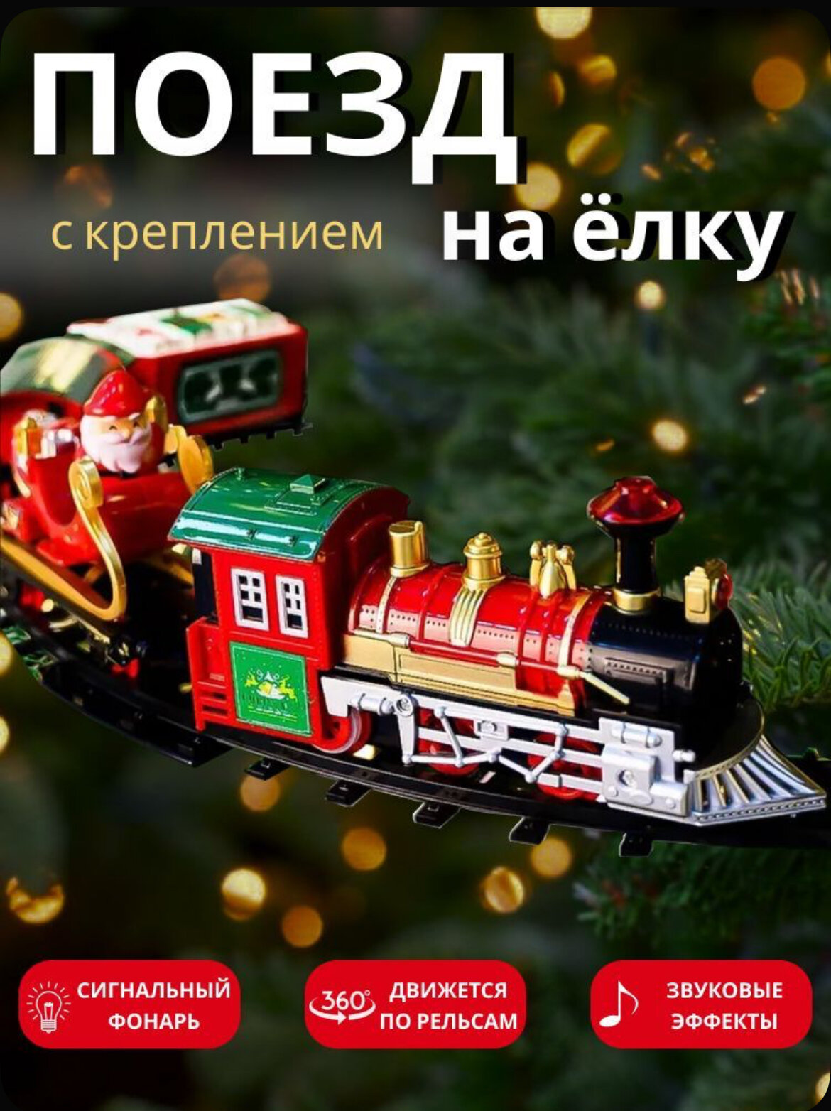 Новогодняя игрушка "Железная дорога", игрушка для детей, подарок на новый год, новогодний подарок для детей, поезд на елку, диаметр 75 см