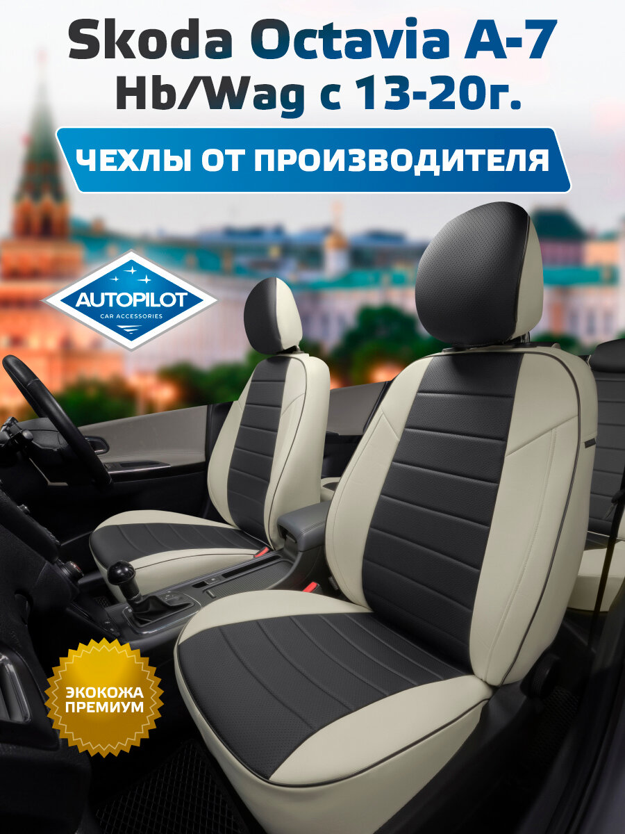 Комплект авточехлов "Автопилот" Skoda Octavia A-7 Ambiente (без подлокотника) Хэтчбек/Универсал. Экокожа (Белый + Черный)