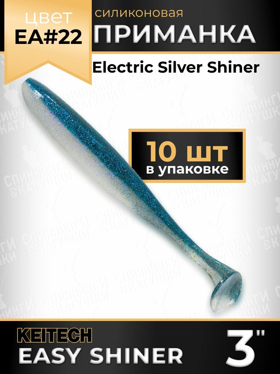 Силиконовая приманка Keitech Easy Shiner 3" EA#22