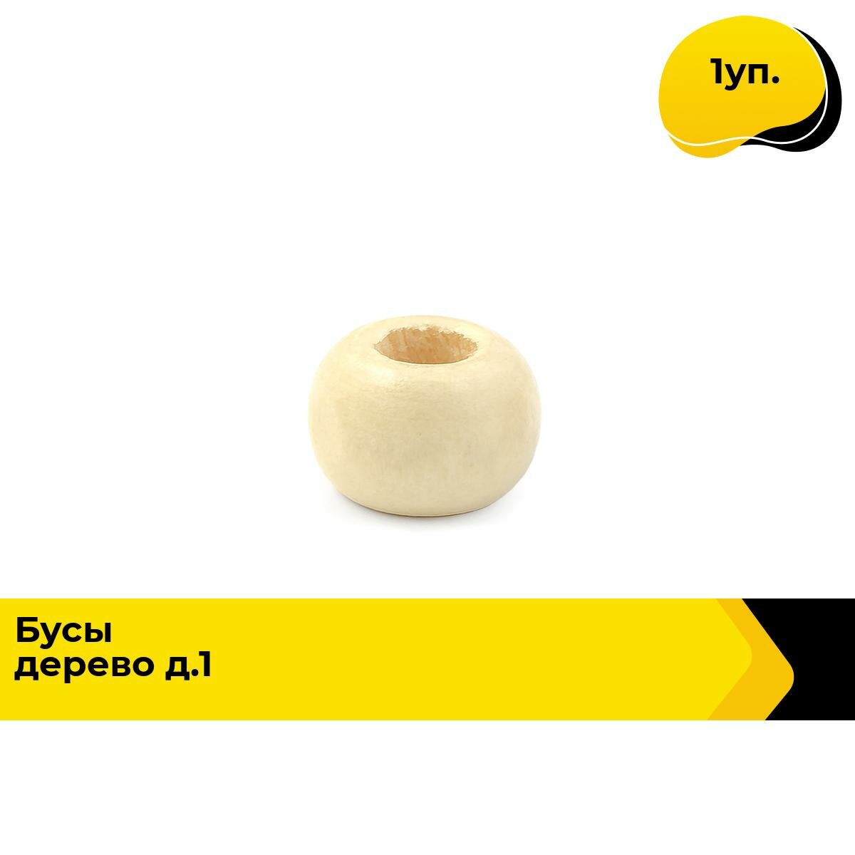 Бусины деревянные для рукоделия и украшений, набор 1.2х1.2 см, вес 190 гр, цвет молочный