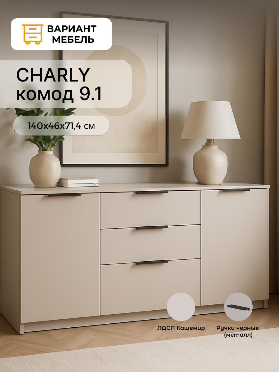 Комод Чарли 9.1, ЛДСП, 140х71,4х46 см, три ящика, с доводчиками, Кашемир