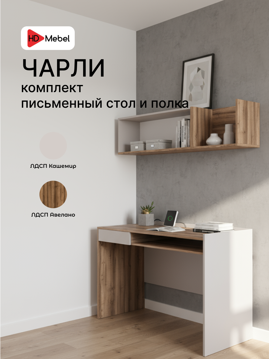 Письменный стол и полка навесная Чарли Кашемир/Авелано Универсальный