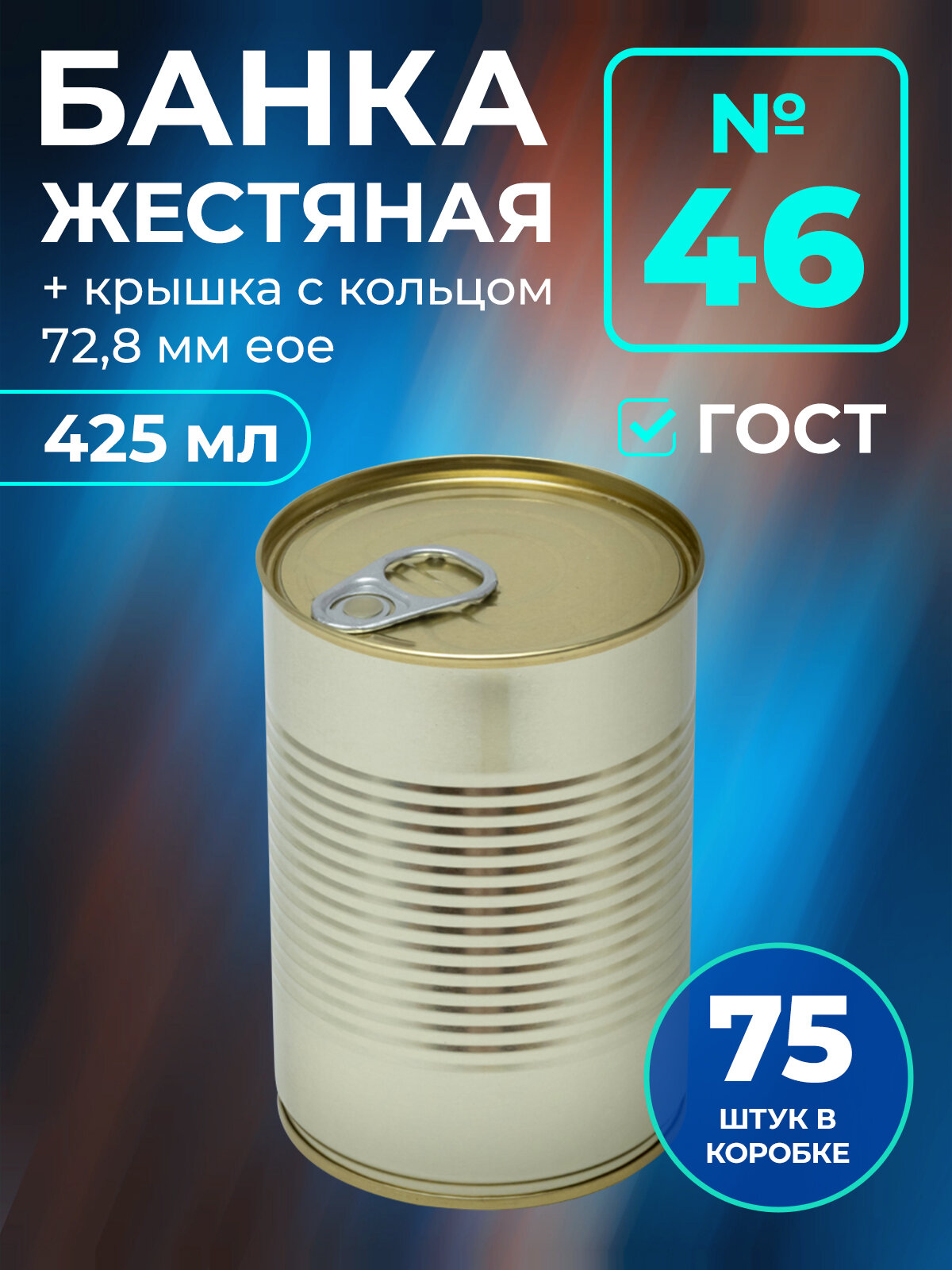 Жестяная банка №46 с крышкой еое