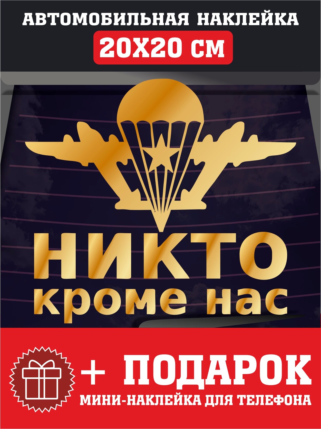 Виниловая наклейка на автомобиль "Никто кроме нас 2"/на любую поверхность машины/Автонаклейка ВДВ/золотая 20х20