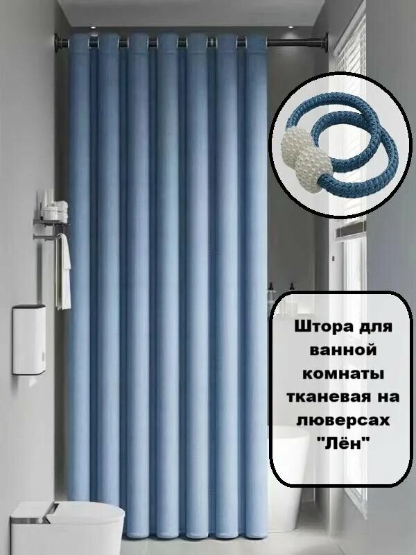 Штора для ванной тканевая, высота 200 см, ширина 120 см.