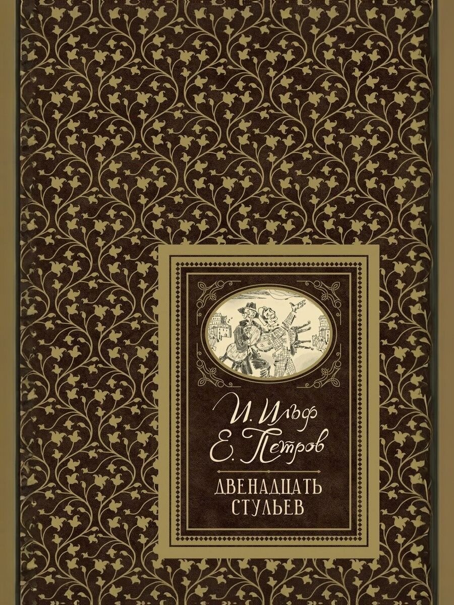 Ильф И. Петров Е. Двенадцать стульев (БДБ)