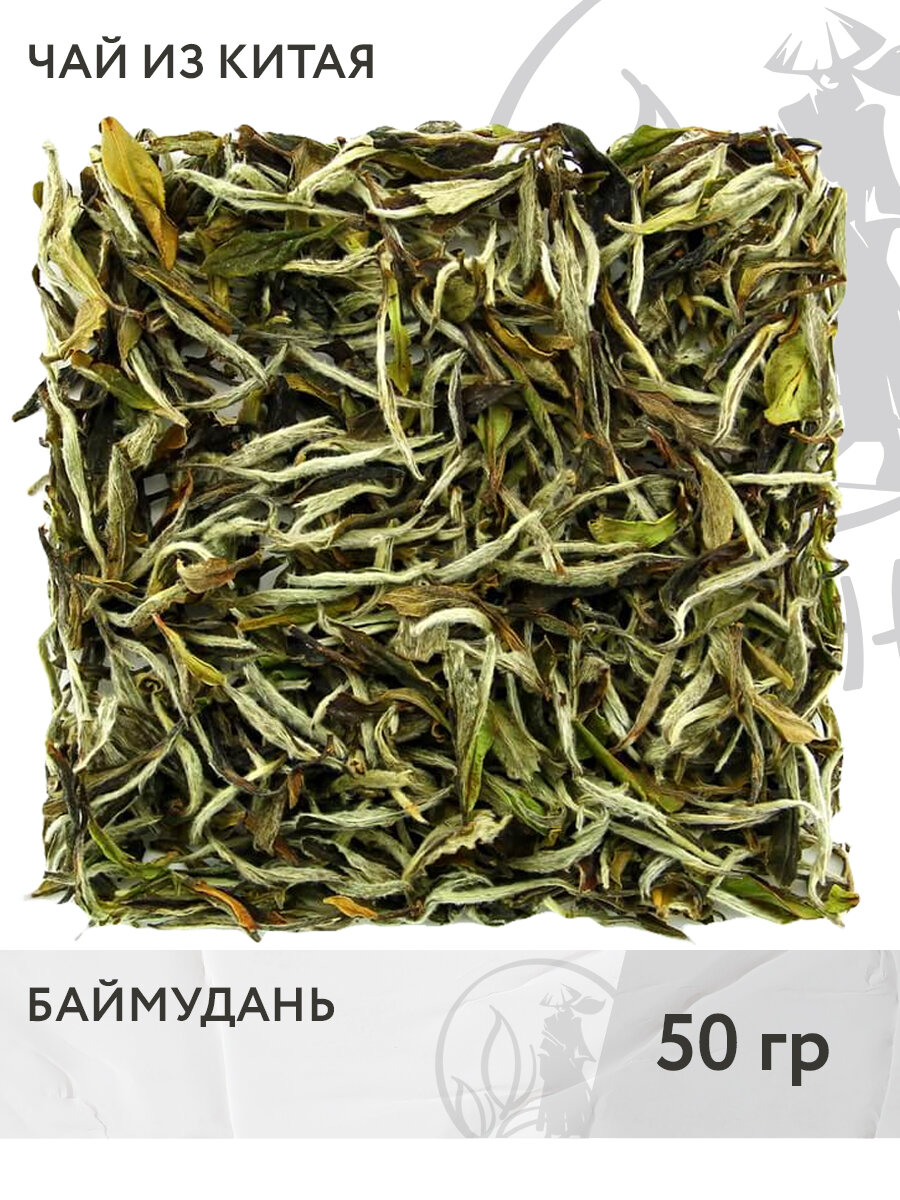 Чай белый китайский крупнолистовой Бай Му Дань (белый пион), 50 г
