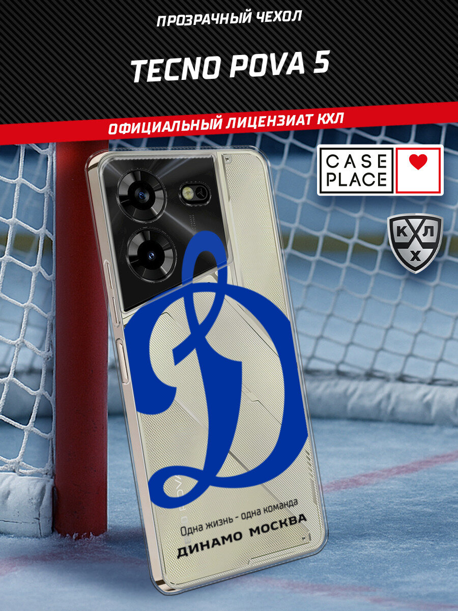 Чехол на Tecno Pova 5 / Текно Пова 5 с принтом КХЛ Динамо Москва, прозрачный