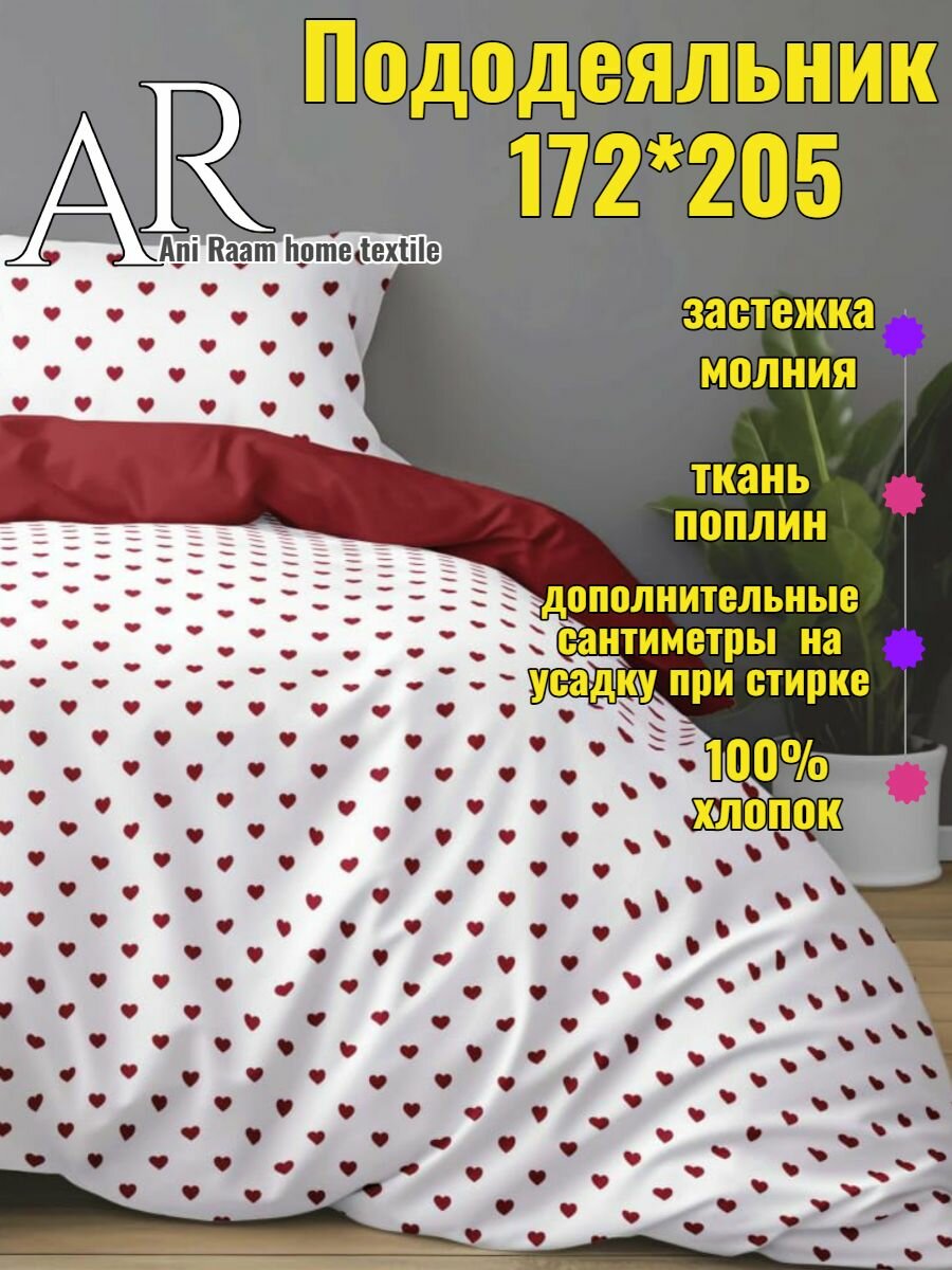 Пододеяльник, 172х205,2спальный, Любовь, поплин