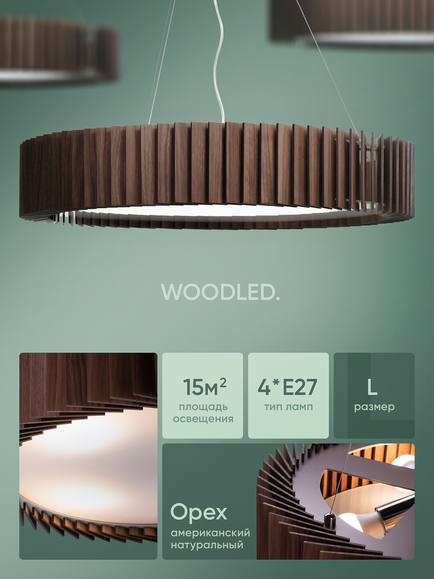 Люстра подвесная деревянная WOODLED Rotor, размер L, американский орех, 4хЕ27, площадь освещения до 15 кв. м