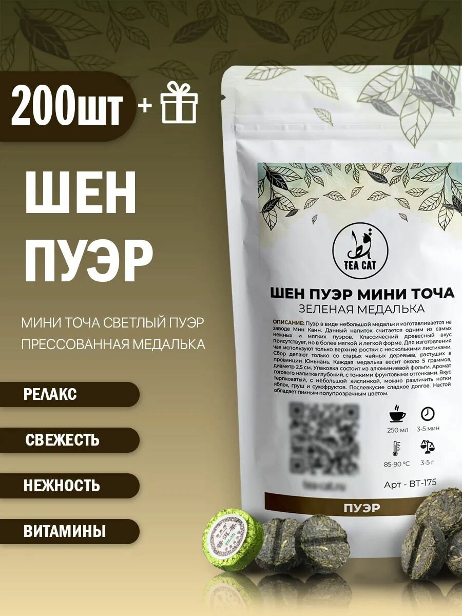 Шен Пуэр Мини Точа Зеленая медалька, 200шт