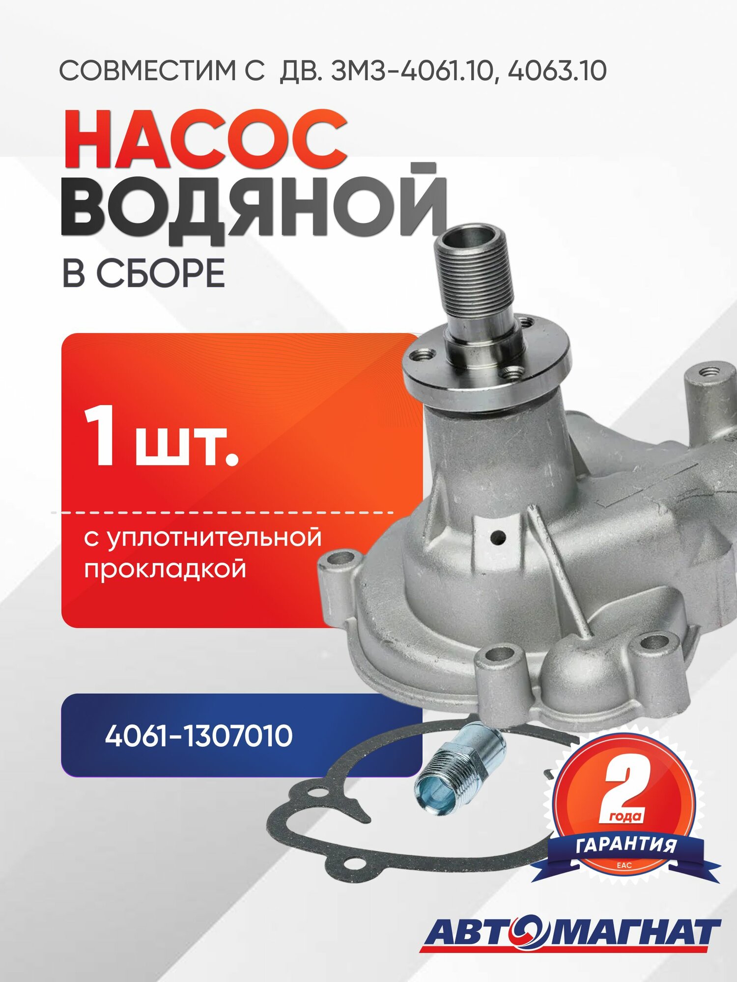 Насос водяной (помпа) 4061-1307010