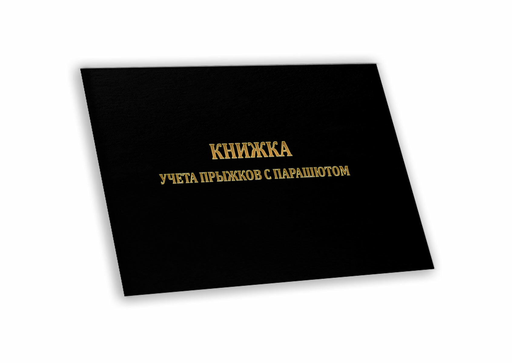 Книжка учета прыжков с парашютом А6, черный бумвинил