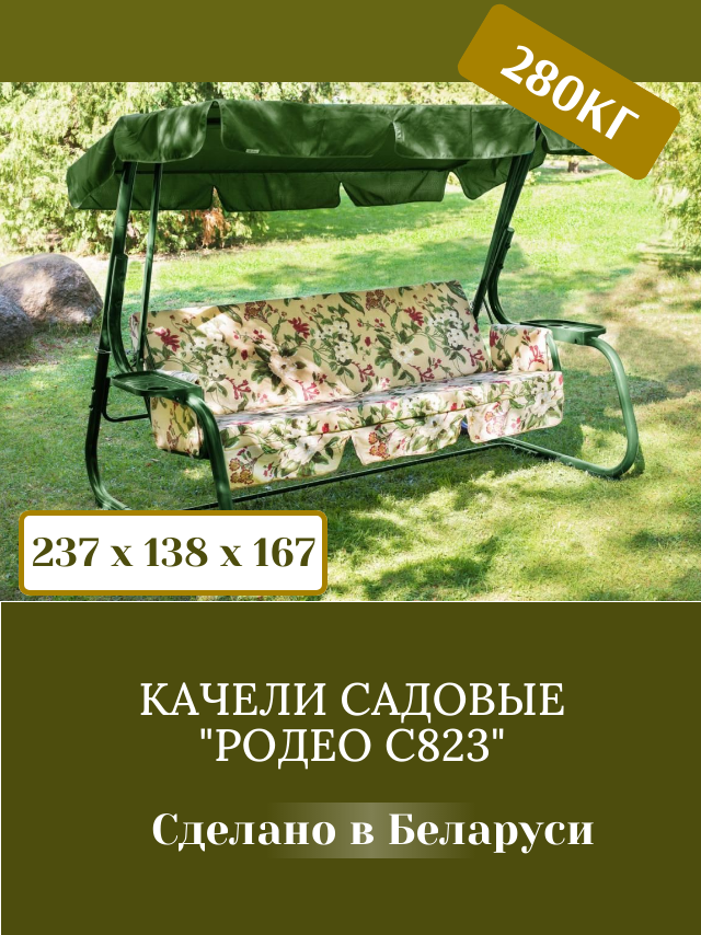 Качели Olsa (Ольса) "Родео"с823, 236х138х166 см, металл, каркас, 3 места, до 280 кг, цвет зеленый