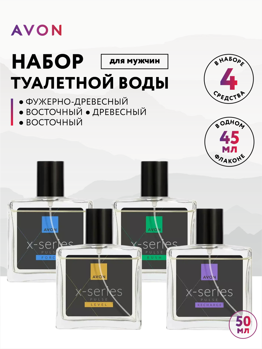 Набор Туалетной воды Avon X-series Recharge + X-series Rush + X-series Force + X-Series Pulse Level для него