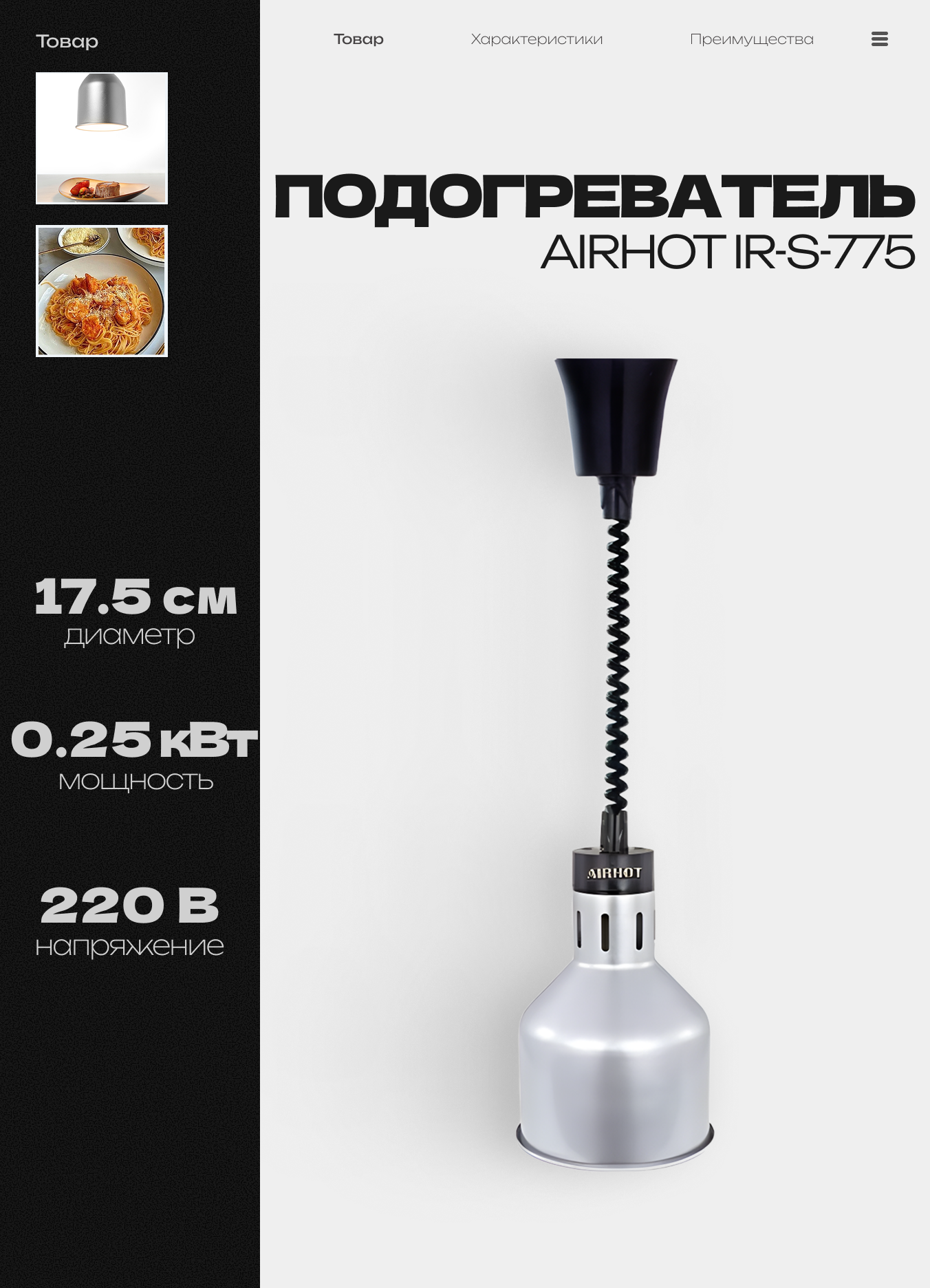Лампа инфракрасная подогреватель AIRHOT IR-S-775, серебряный, 175х175х305 мм, 220 В, 0,25 кВт