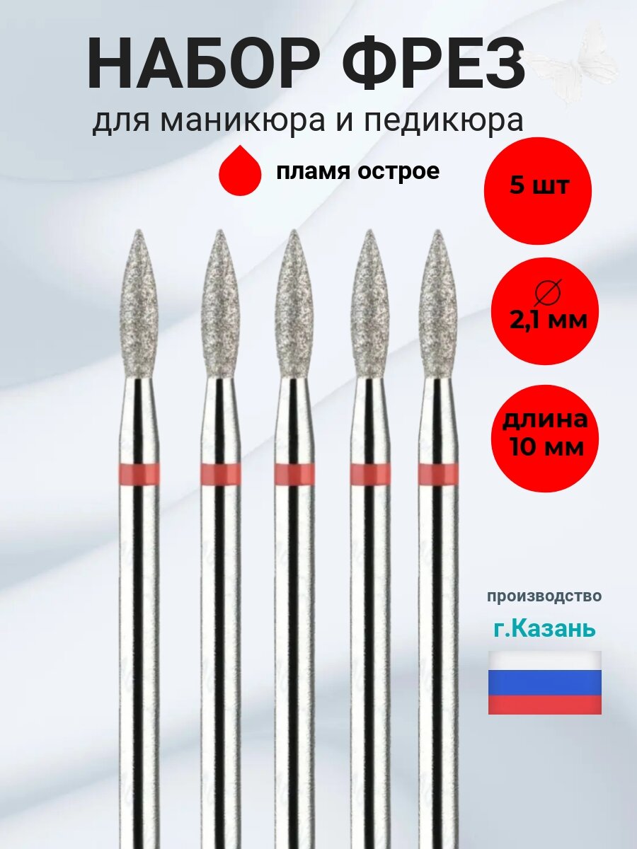 Фреза алмазная Пламя 2,1мм*10мм (5шт)красная мягкая для маникюра и педикюра