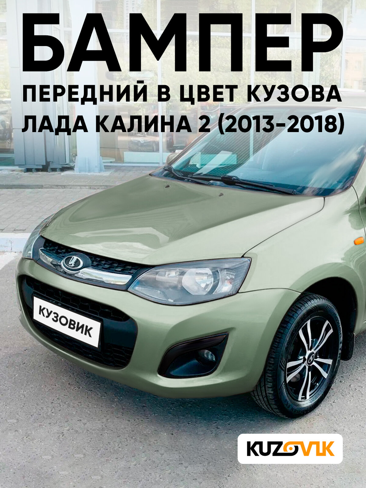 Бампер передний в цвет кузова для Лада Калина 2 (2013-2018) 322 - Колумбийская зелень - Зеленый