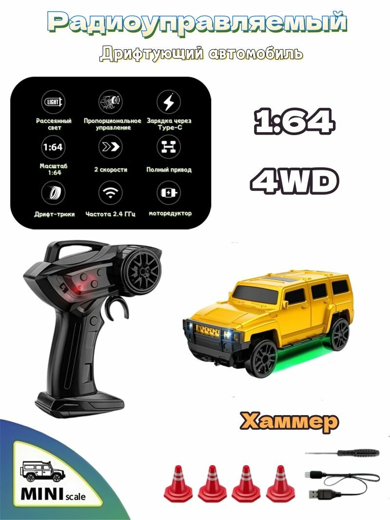 Мини машинка на радиоуправлении 1:64 с дрифтом, гоночный дрифт-кар для мальчиков (подарок) Уклоняйся-Хаммер