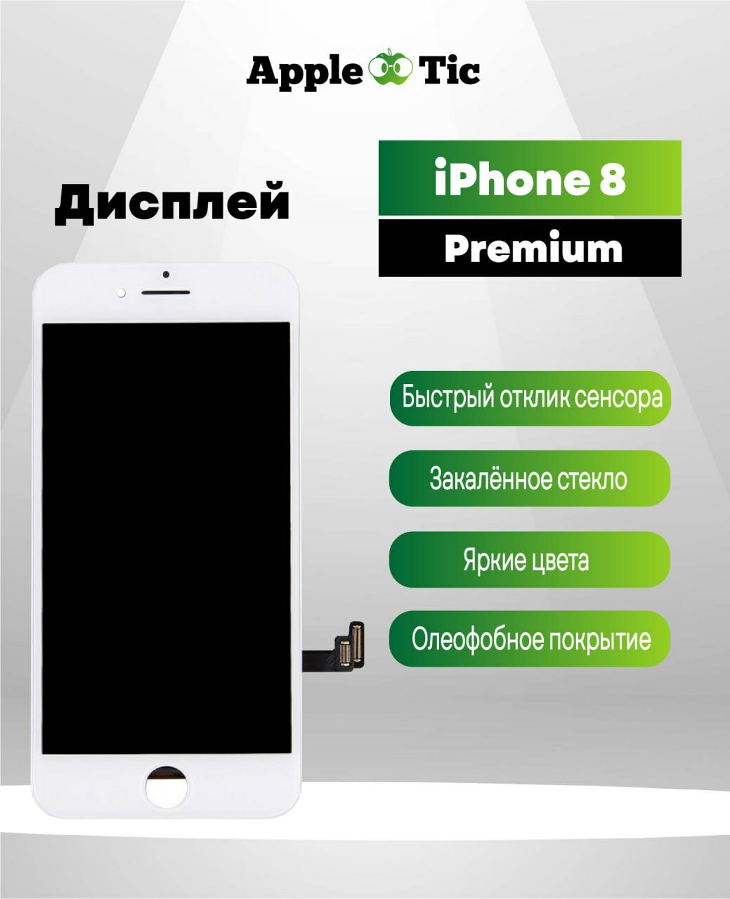 Дисплей IPhone 8 (белый) Premium (яркая подсветка, насыщенные цвета)