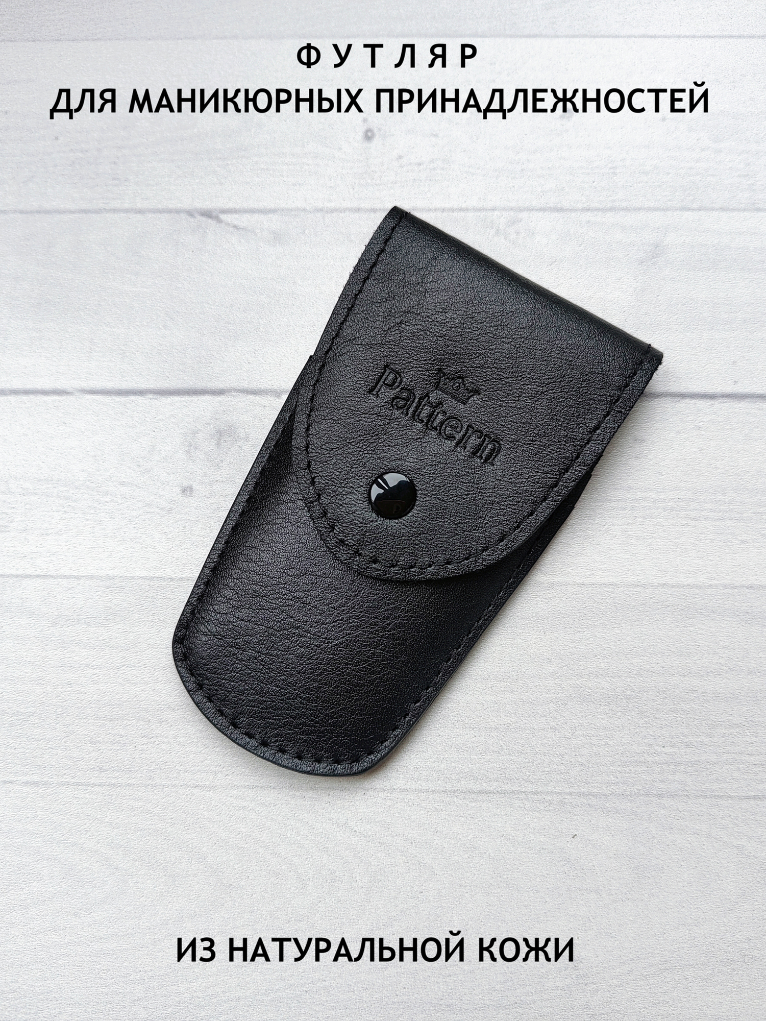 Чехол для маникюрных принадлежностей кожаный Pattern, черный