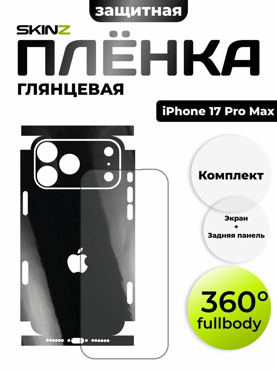 Пленка на экран и заднюю панель для iPhone 17 Pro Max