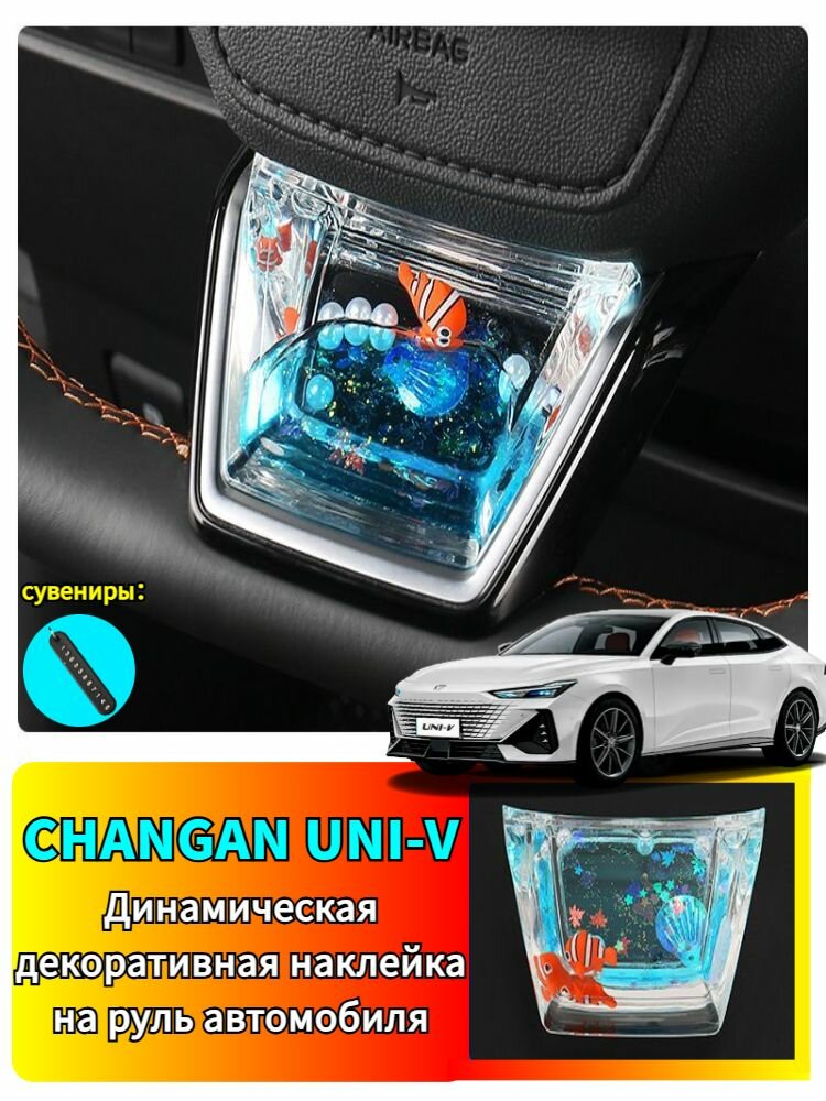 2025 Changan UNI-V Динамическая декоративная наклейка на руль автомобиля, changan univ Автозапчасти