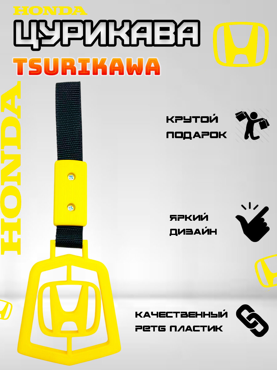 Цурикава (Tsurikawa) Honda/Хонда желтая