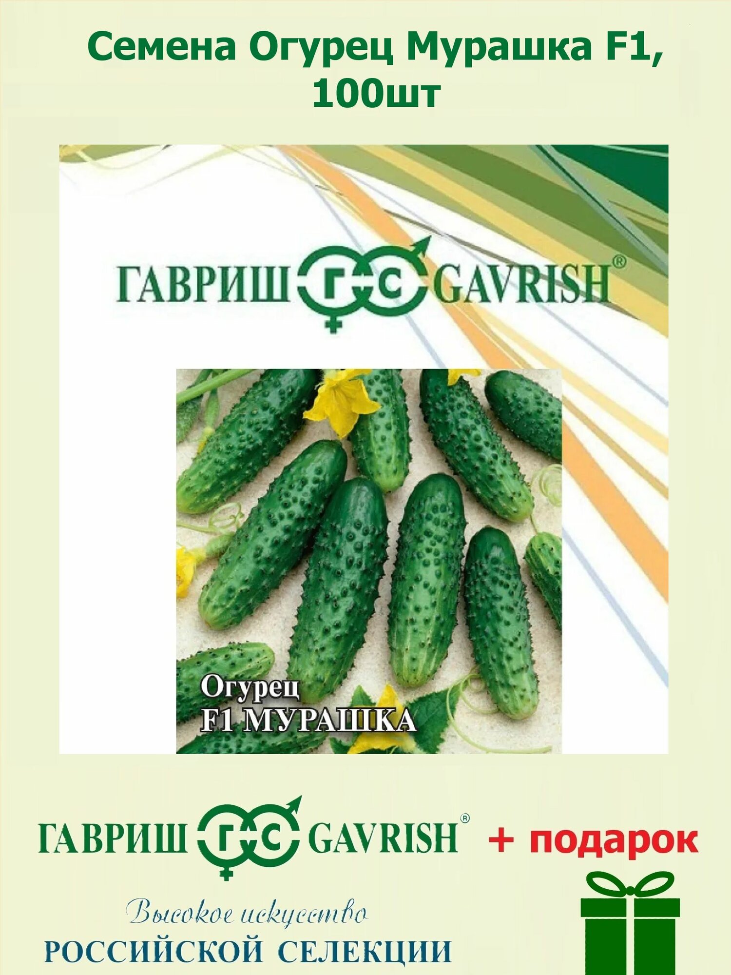 Семена Огурец Мурашка F1, 100шт, Гавриш, Фермерское подворье