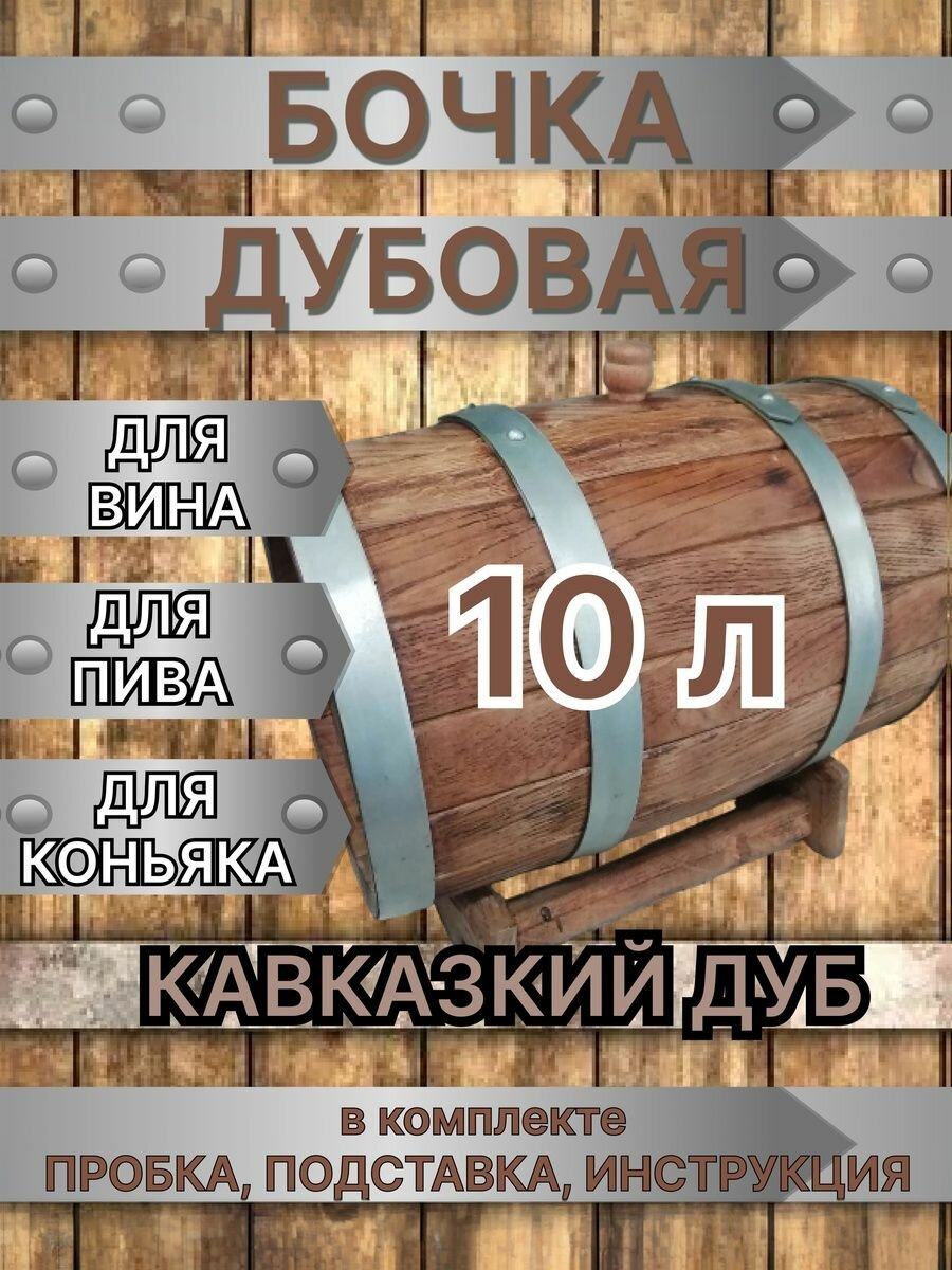 Дубовая бочка для самогона, вина, пива, коньяка 10л