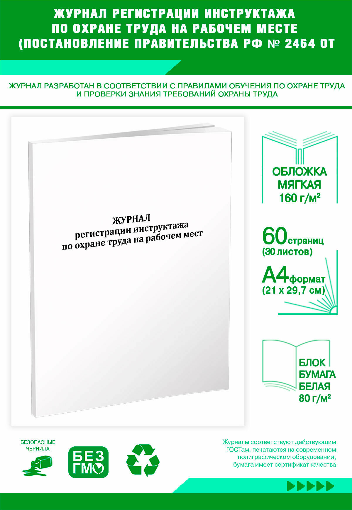 Журнал регистрации инструктажа по охране труда на рабочем месте (Постановление Правительства РФ № 2464 от 24.12.2021) (60 страниц)