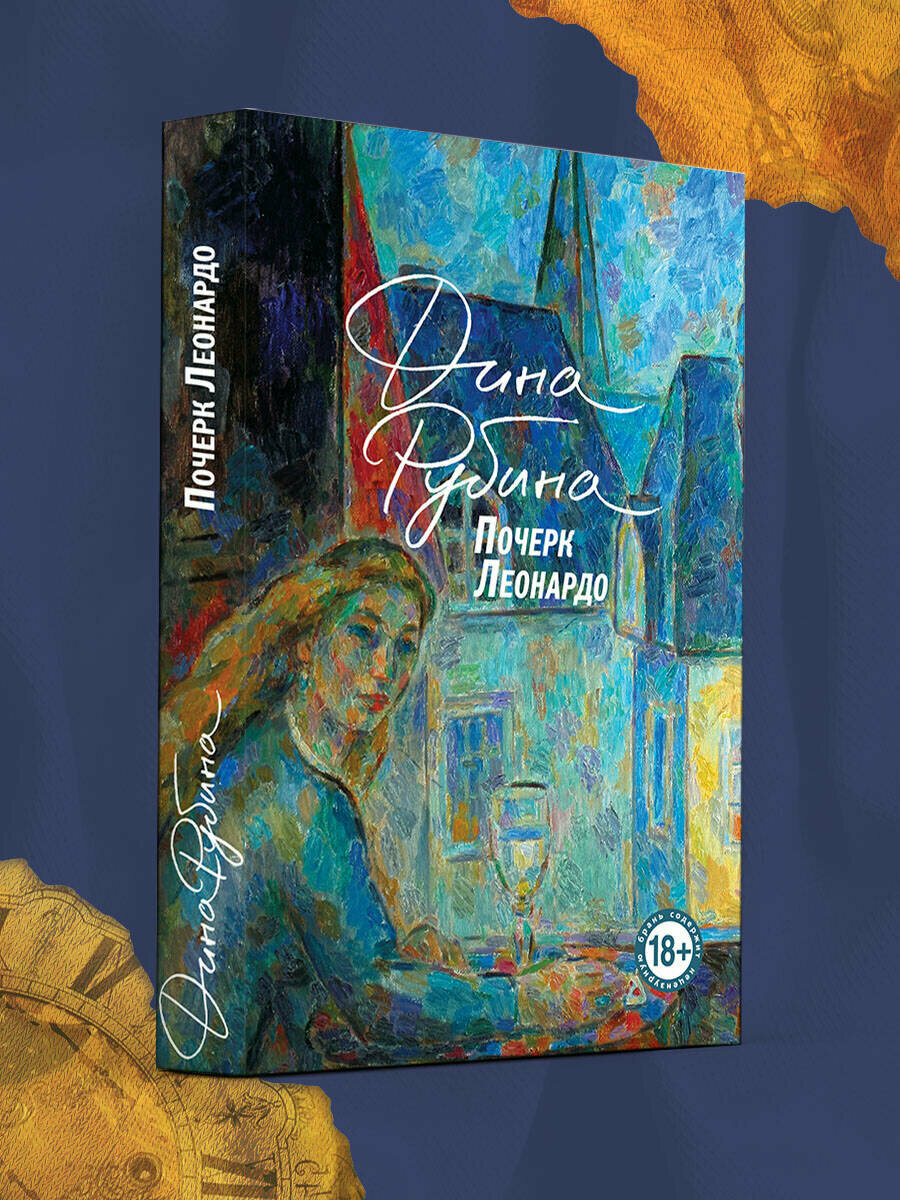 Рубина Д. Почерк Леонардо