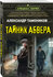 Тамоников А. А. Тайник абвера