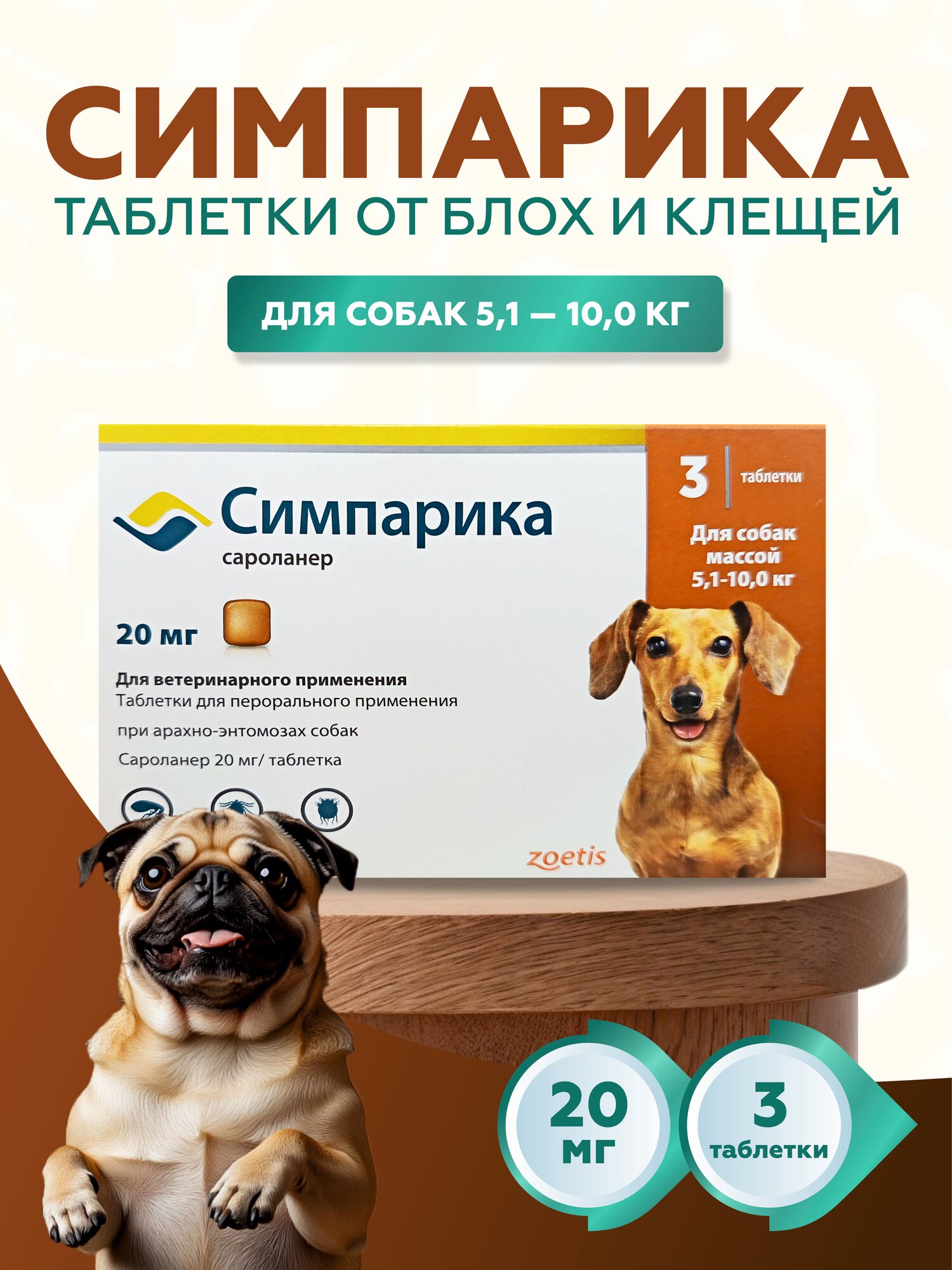 Симпарика, от блох и клещей для собак, для щенков, 5,1 - 10 кг, 3 таблетки в упаковке