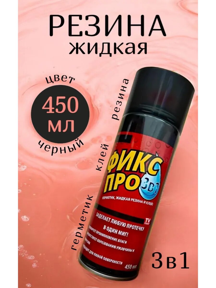 Фикс про 3 в 1 жидкая резина герметик клей 450 мл