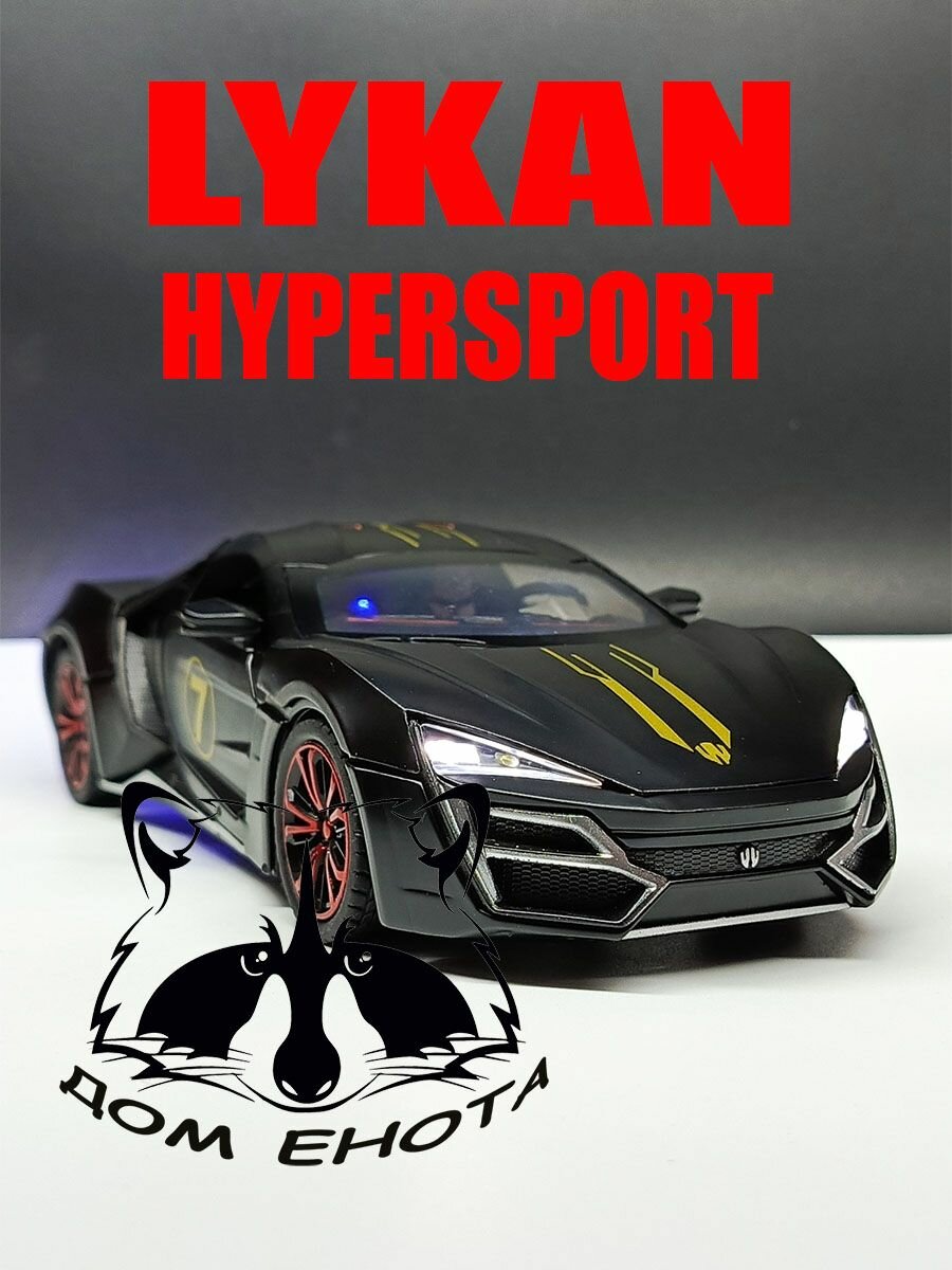 Машинка Lykan Hypersport. Металлическая модель автомобиля Ликан Хайперспорт черный 21см. Инерционная игрушка машина 1:24