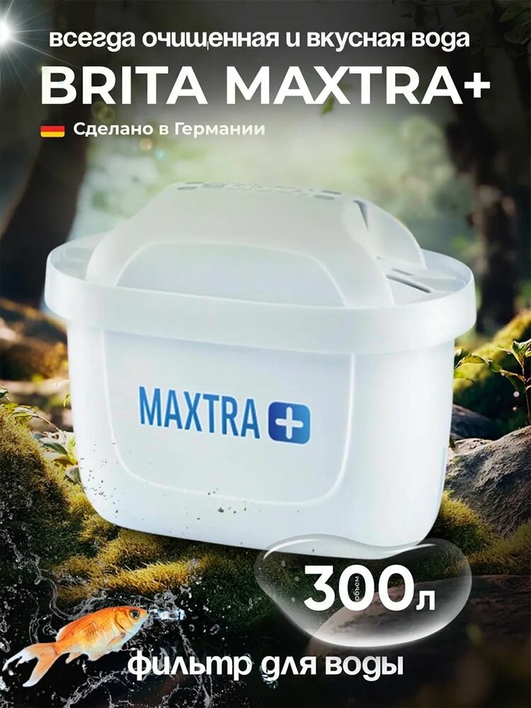 Картридж фильтра Brita Maxtra +, 3 степени очистки, 50 л, срок службы 4 недели